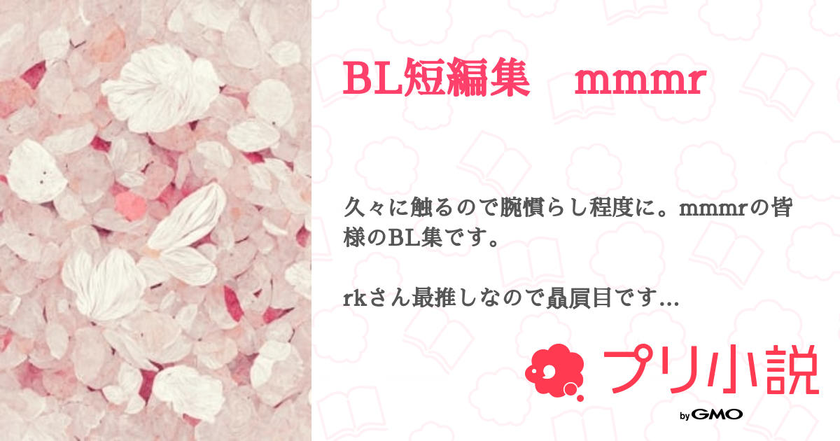 第8話：＃7（BL短編集 mmmr）｜無料スマホ夢小説ならプリ小説 byGMO